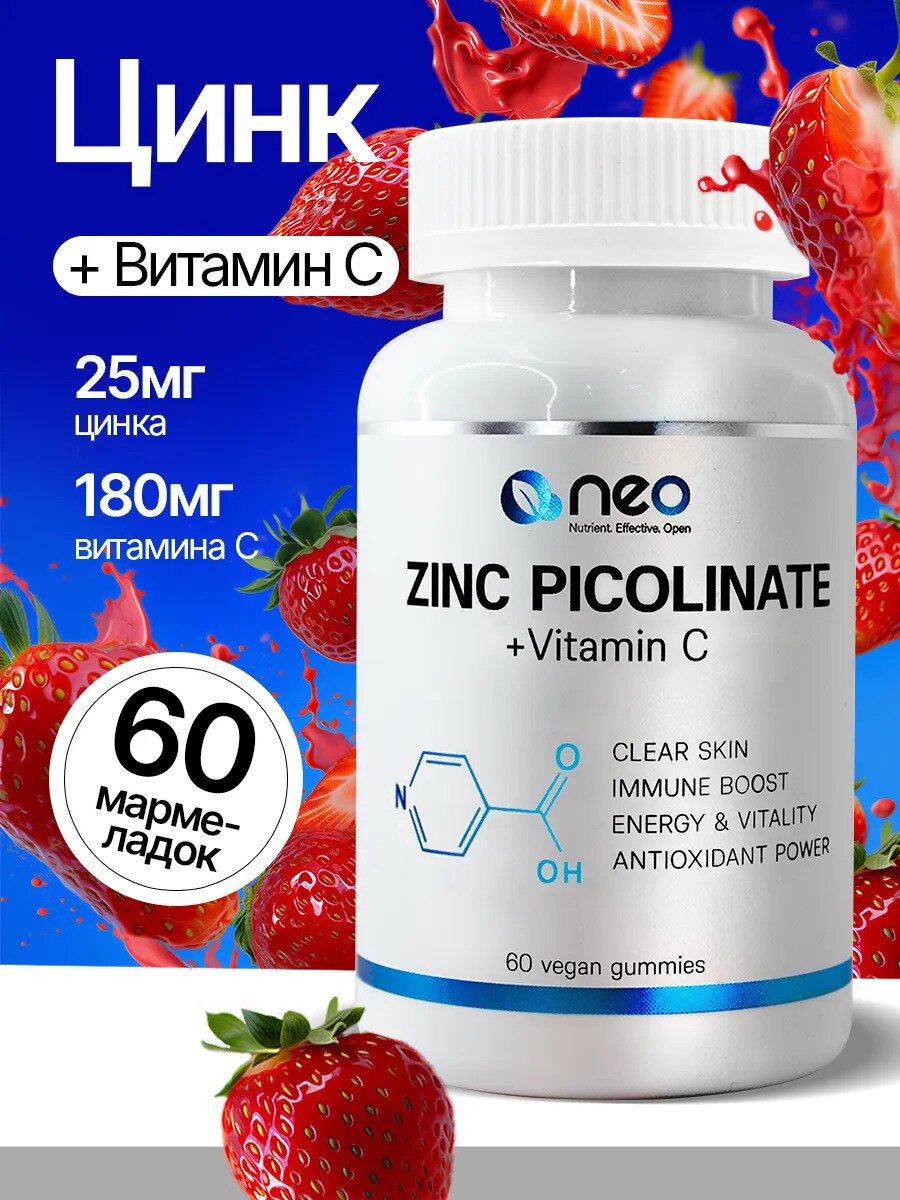 Цинк пиколинат Nutrient.Effective.Open, с витамином С, мармеладки, для иммунитета, 25мг, 60 шт.