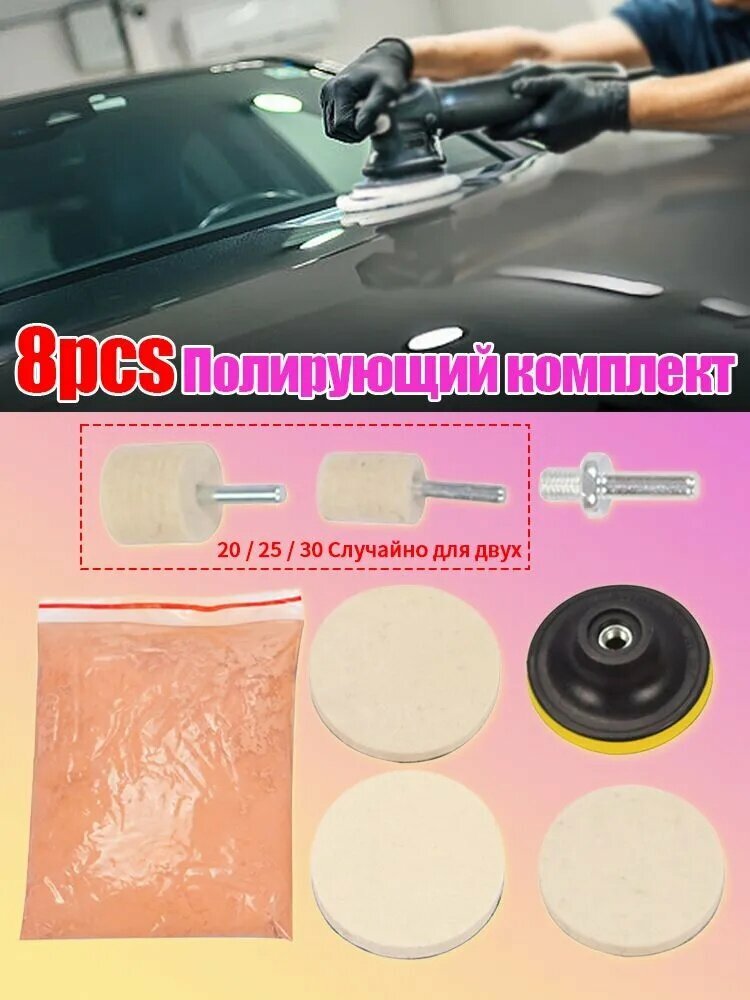 Набор для полировки лобового стекла автомобиля, 8 шт