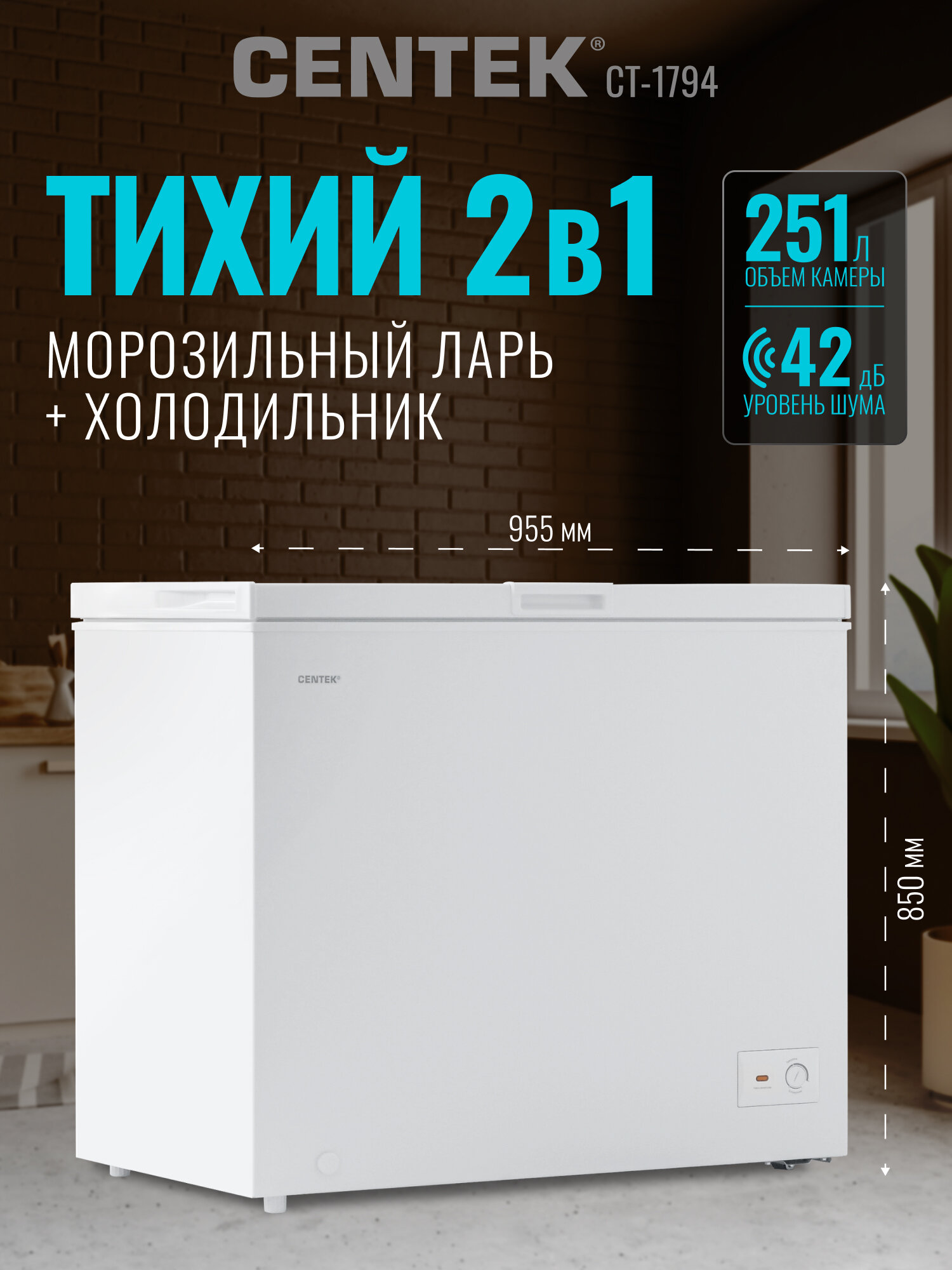 Морозильная камера CT-1794: 251л / Тихая/ 2 в 1 ларь-холодильник/2 корзины/A