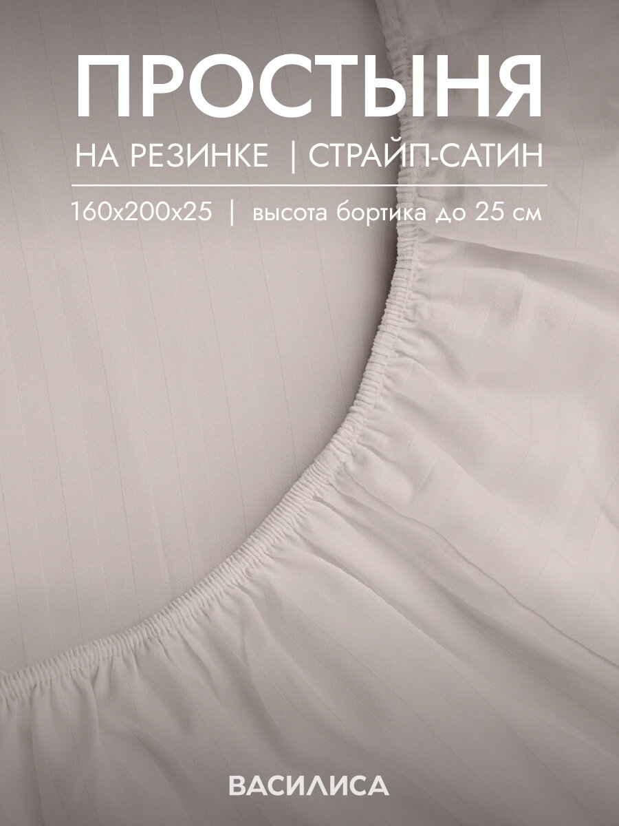 Простыня Василиса на резинке, 160х200х25 см, Страйп-Сатин, хлопок 100%, Beige