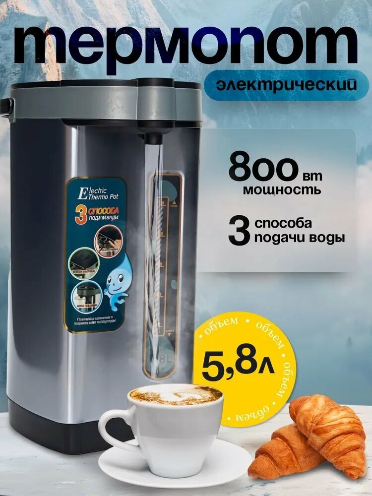 Термопот, электрический, 5л