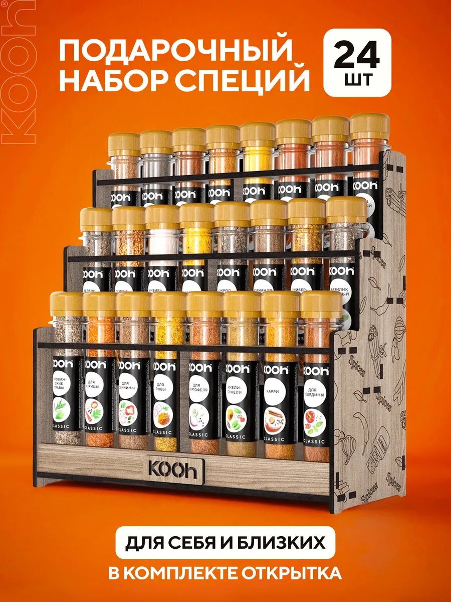 Набор специй и приправ подарочный, Kooh 24 вкуса, с подставкой, подарок на 8 марта, подарок на 23 февраля, подарок маме
