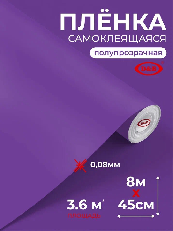 Пленка самоклеющаяся для мебели 45см х 8м D&B / пленка самоклеящаяся для кухни, фиолетовый