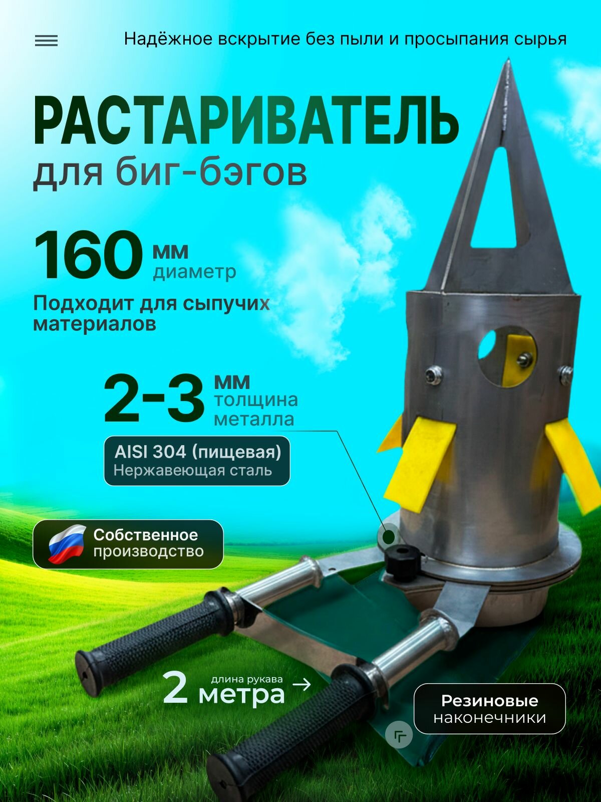 Растариватель (клапан-дозатор) биг-бэгов 160 мм из нерж. стали с рукавом 1 метр