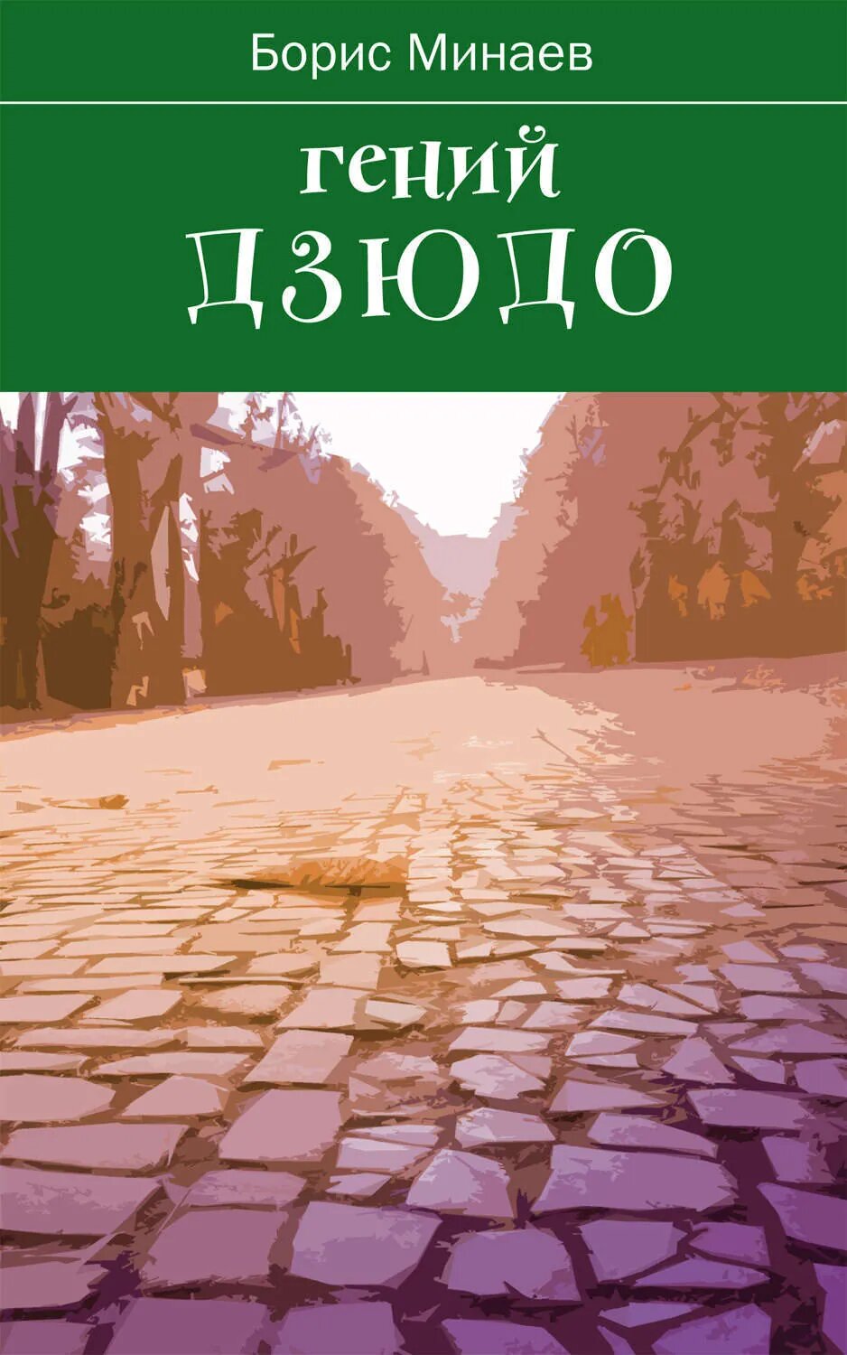 Гений дзюдо [Цифровая книга]