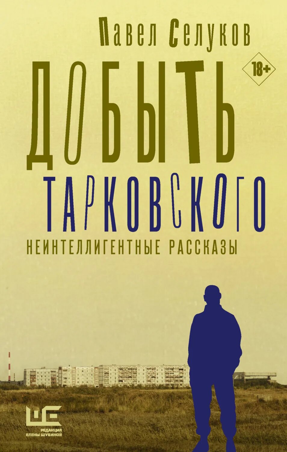 Добыть Тарковского. Неинтеллигентные рассказы [Цифровая книга]