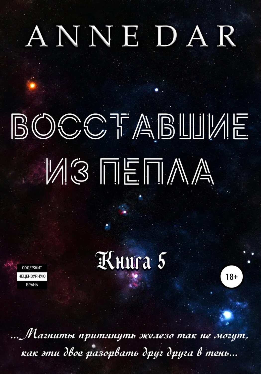 Восставшие из пепла [Цифровая книга]