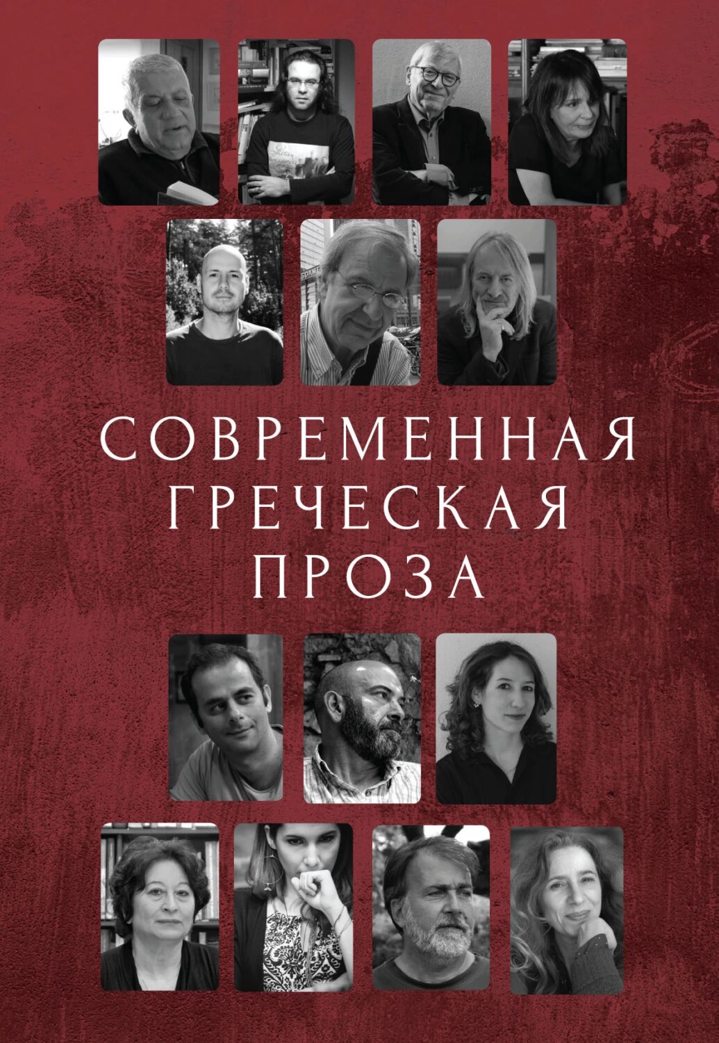 Современная греческая проза [Цифровая книга]
