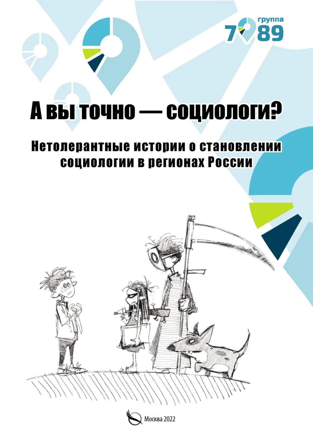 А вы точно – социологи? Нетолерантные истории о становлении социологии в регионах России [Цифровая книга]