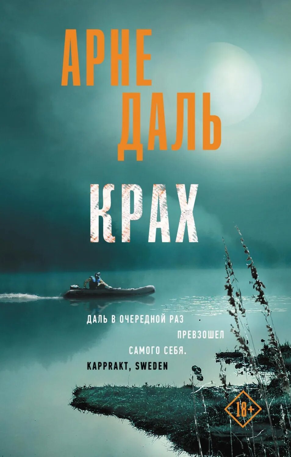 Крах [Цифровая книга]