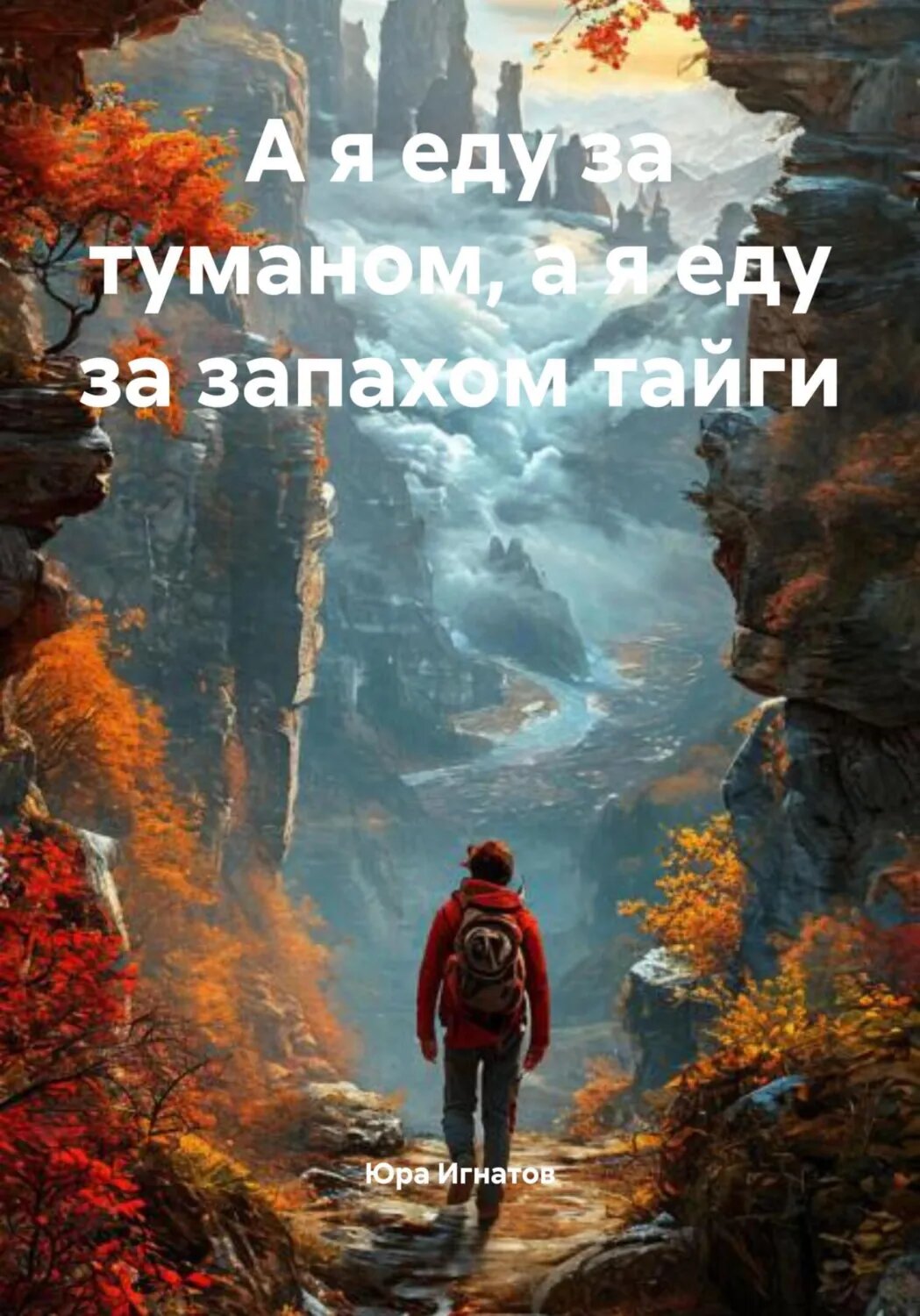 А я еду за туманом, а я еду за запахом тайги [Цифровая книга]