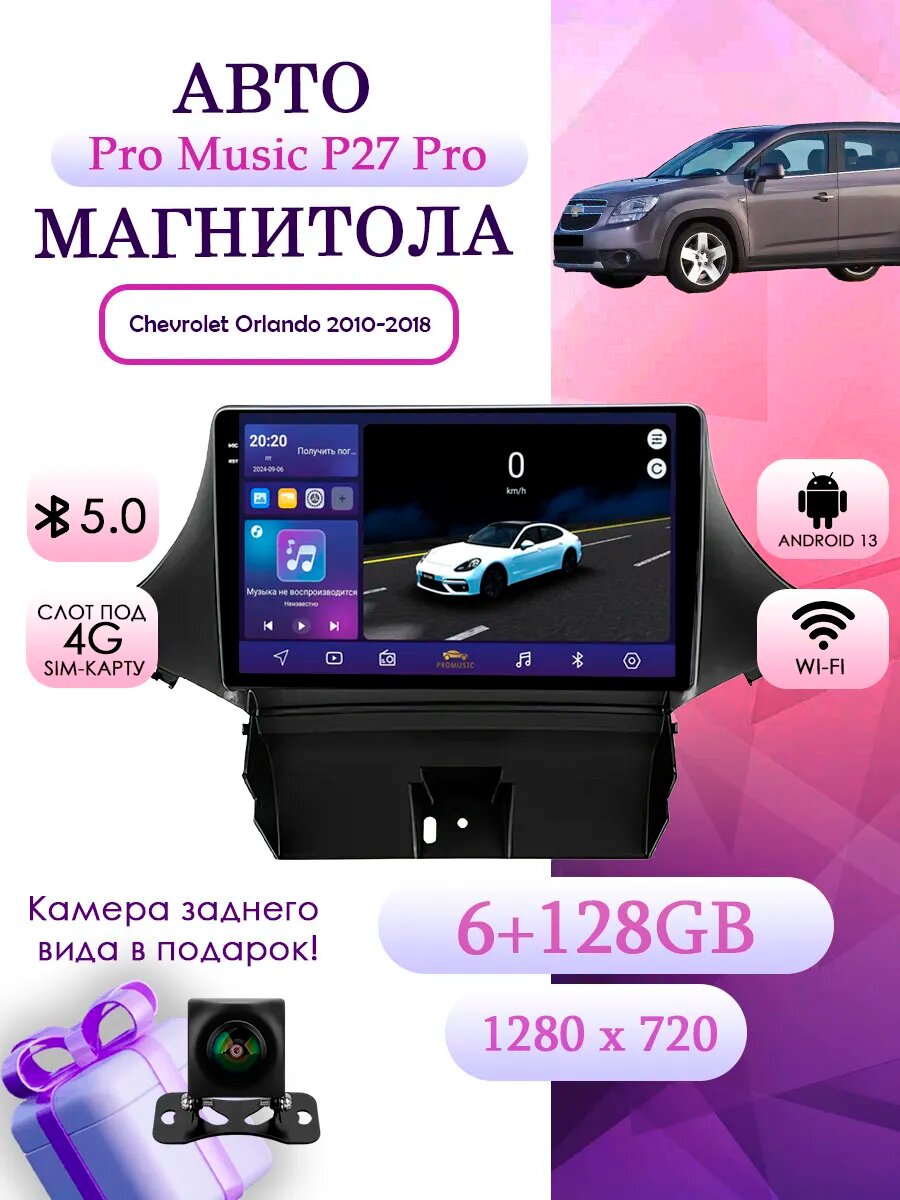Магнитола P27Pro Chevrolet Orlando 2010-2018 6+128