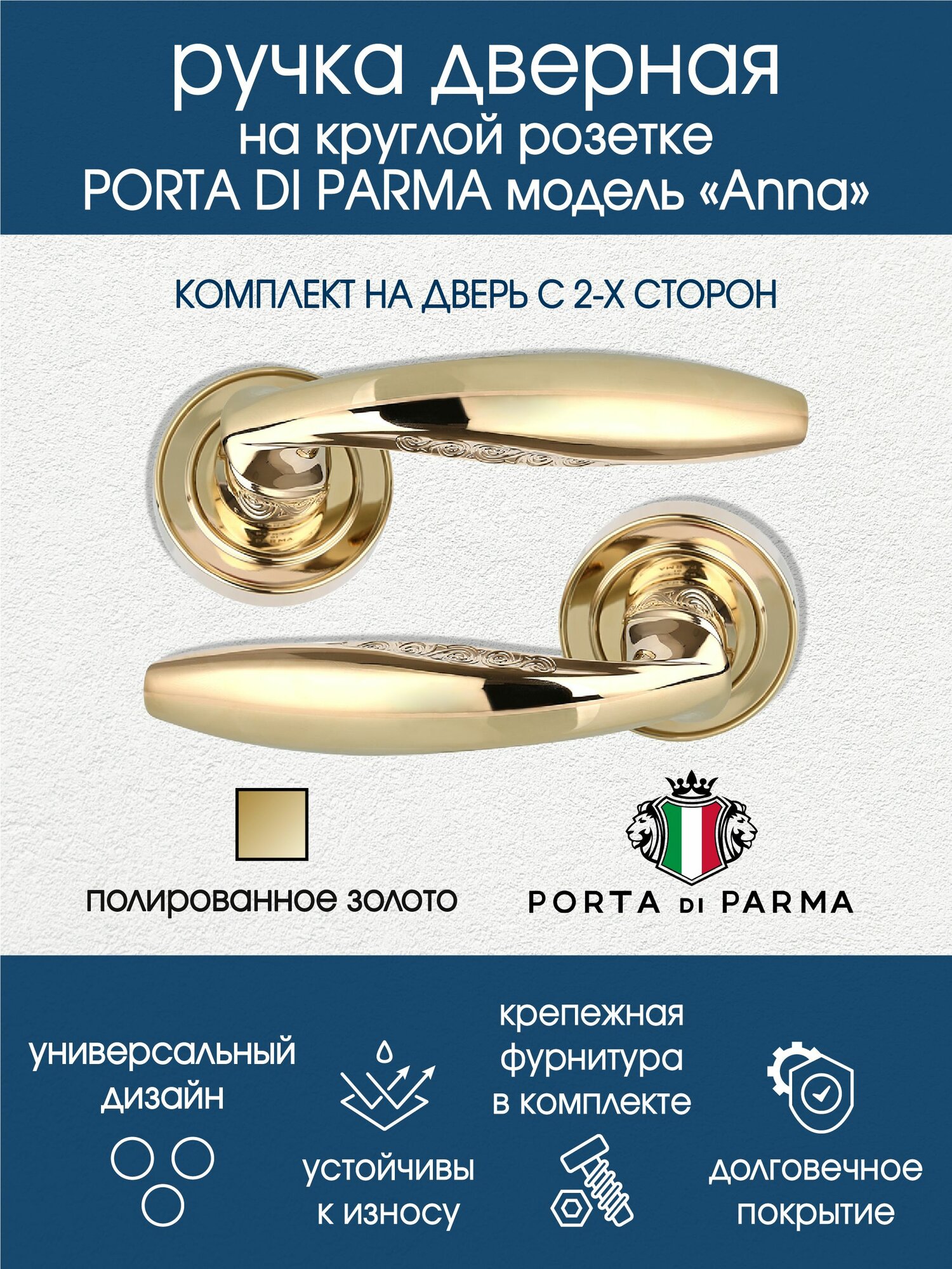 Дверная ручка на круглой розетке PORTA DI PARMA Anna Полированное золото