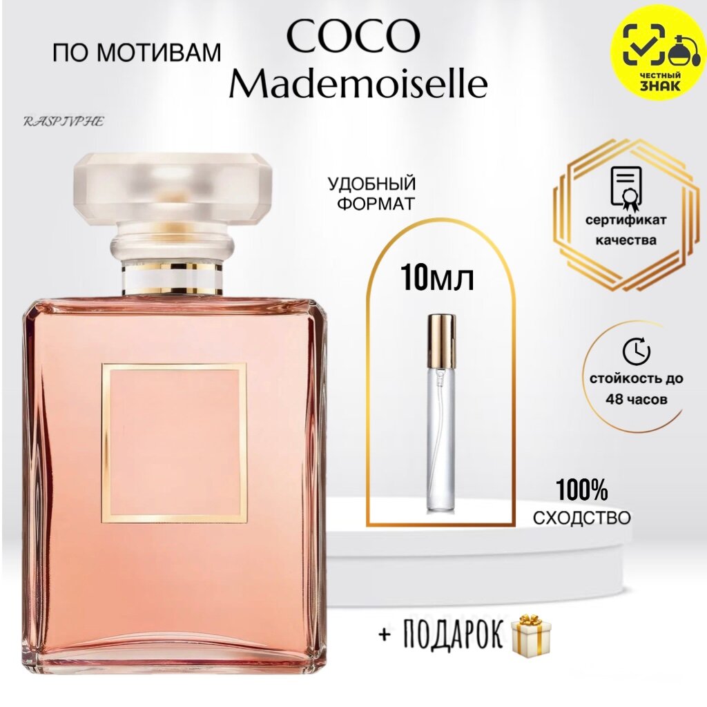 Духи по мотивам "Coco Mademoiselle", Коко Мадмуазель, женский аромат, 10 мл
