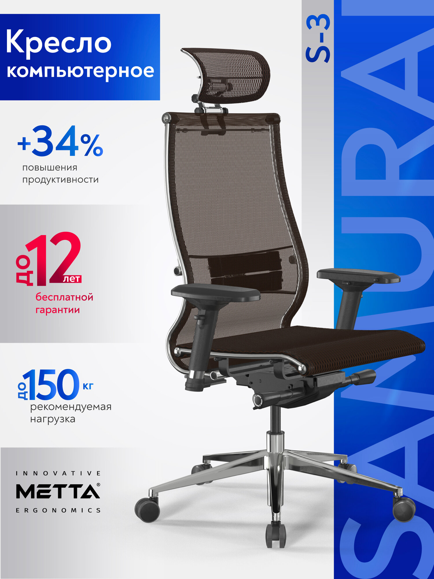 Метта. Кресло компьютерное Samurai S-3, Сетка, Синхромеханизм, Темно-коричневый