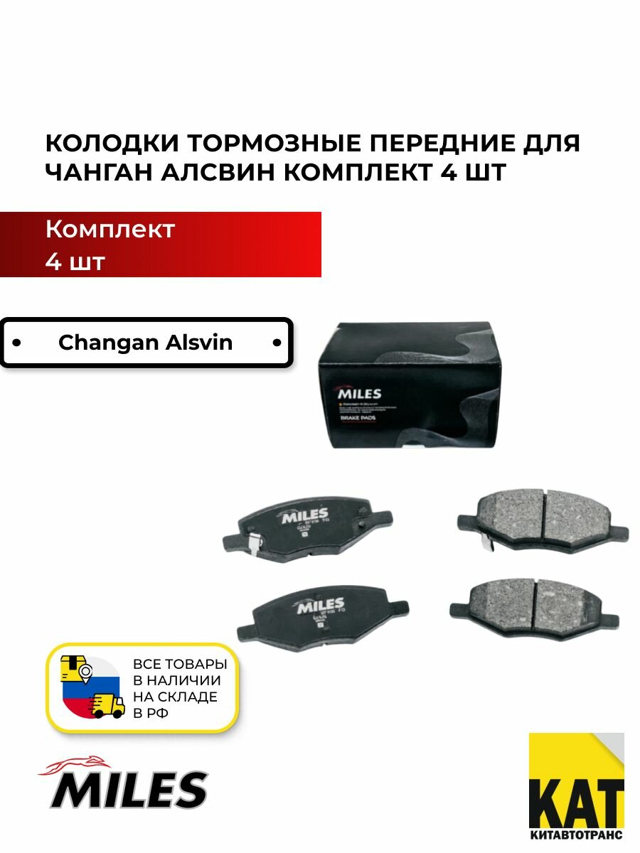 Колодки тормозные передние Чанган Алсвин 18- (Changan Alsvin) комплект 4 шт. MILES