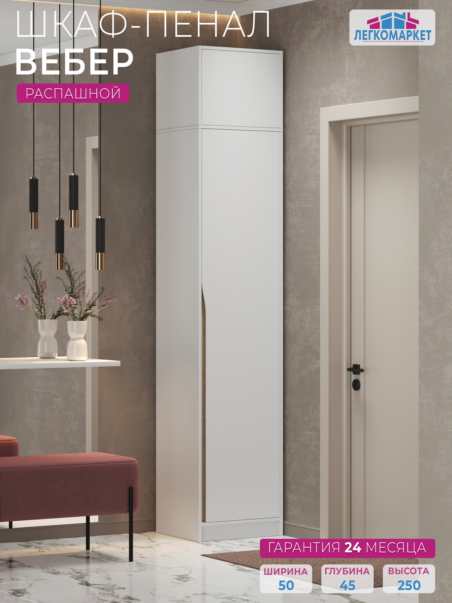 Распашной шкаф-пенал Вебер правый с антресолью 50-45-250, цвет белый, наполнение белье