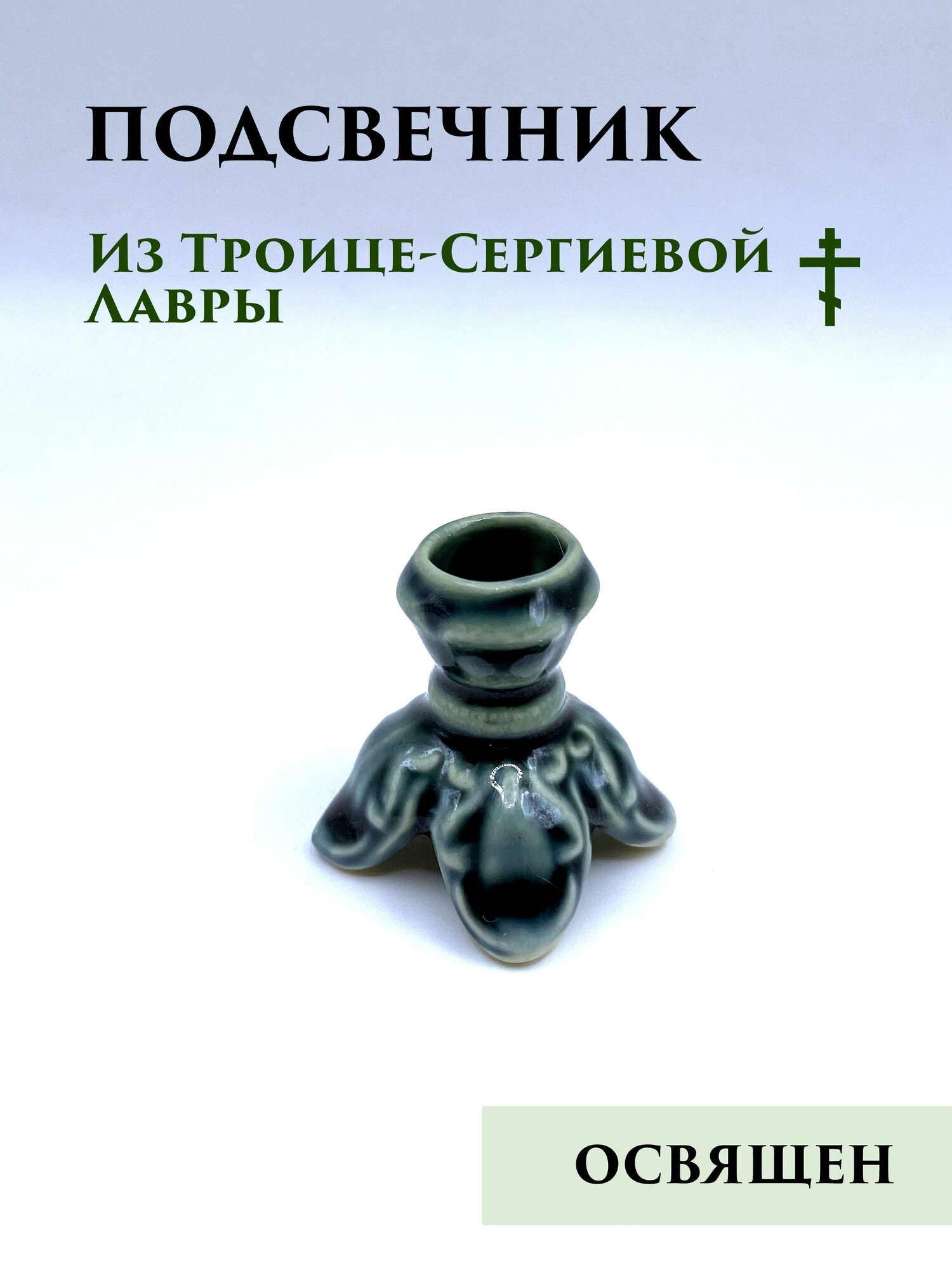 Подсвечник для церковной свечи освященный из Троице-Сергиевой Лавры керамика