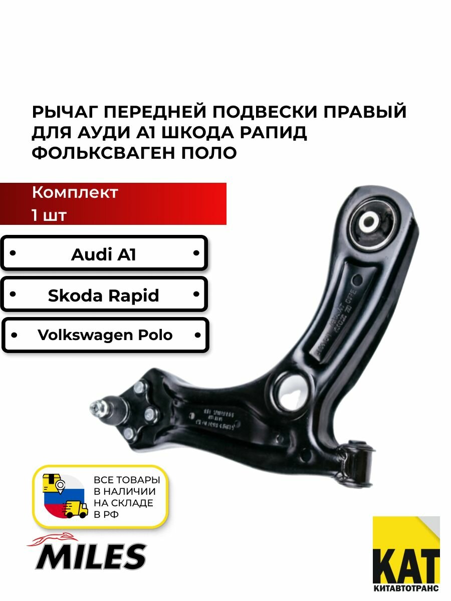 Рычаг передней подвески правый Ауди А1 Шкода Рапид Фольксваген Поло (Audi A1 Skoda Rapid Volkswagen Polo) MILES