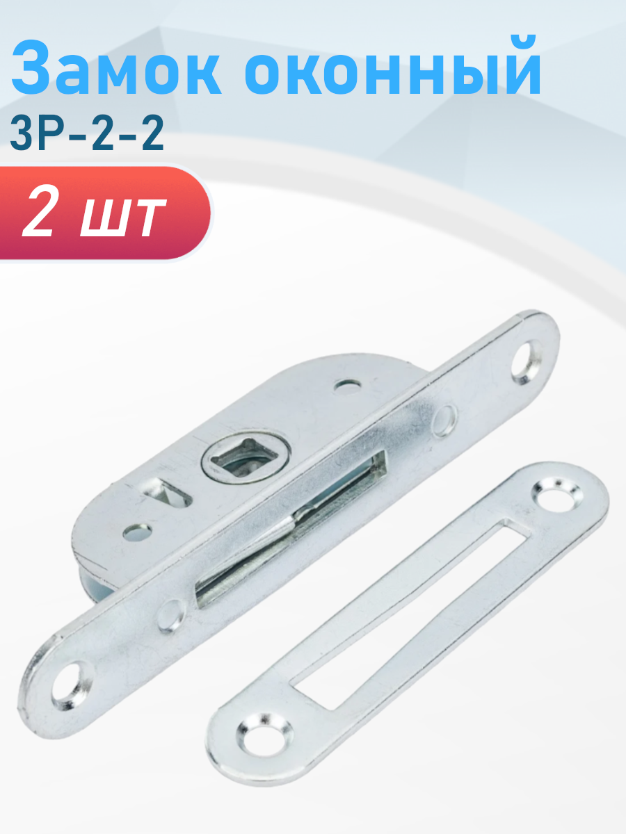 Замок оконный 3Р-2-2, 2 шт