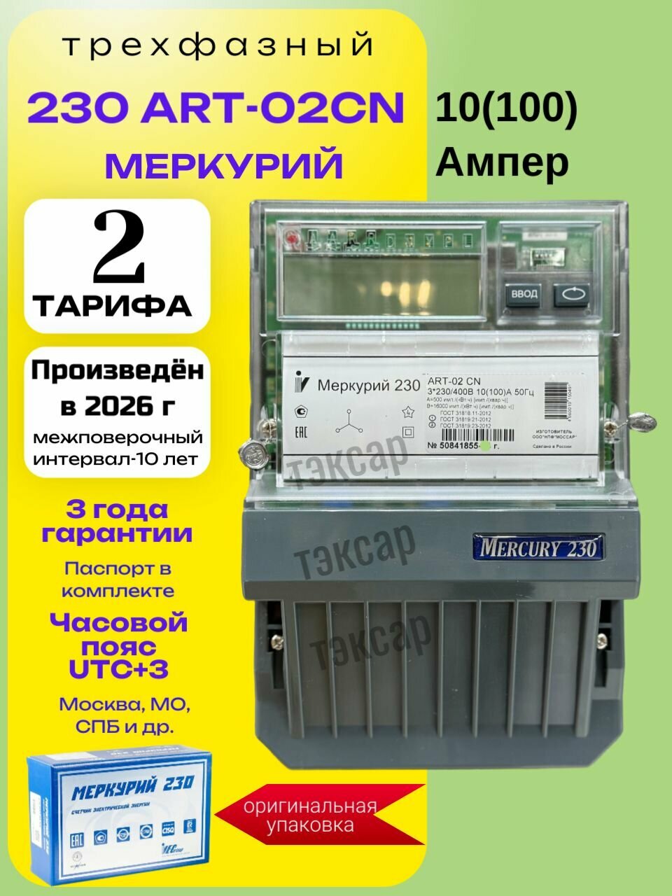 Счетчик Меркурий 230 ART-02 CN 10-100А трехфазный двухтарифный вр. Московское Инкотекс 2026г