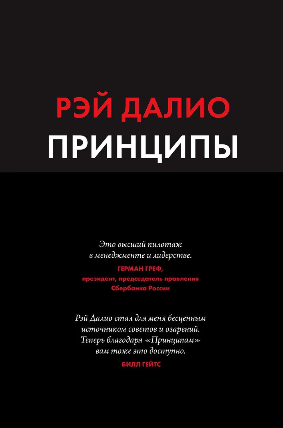 Принципы. Жизнь и работа [Цифровая книга]