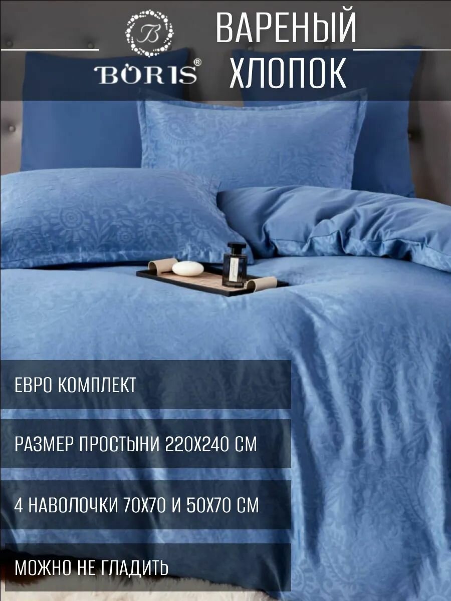 Постельное белье Евро, вареный хлопок, BORVHL014