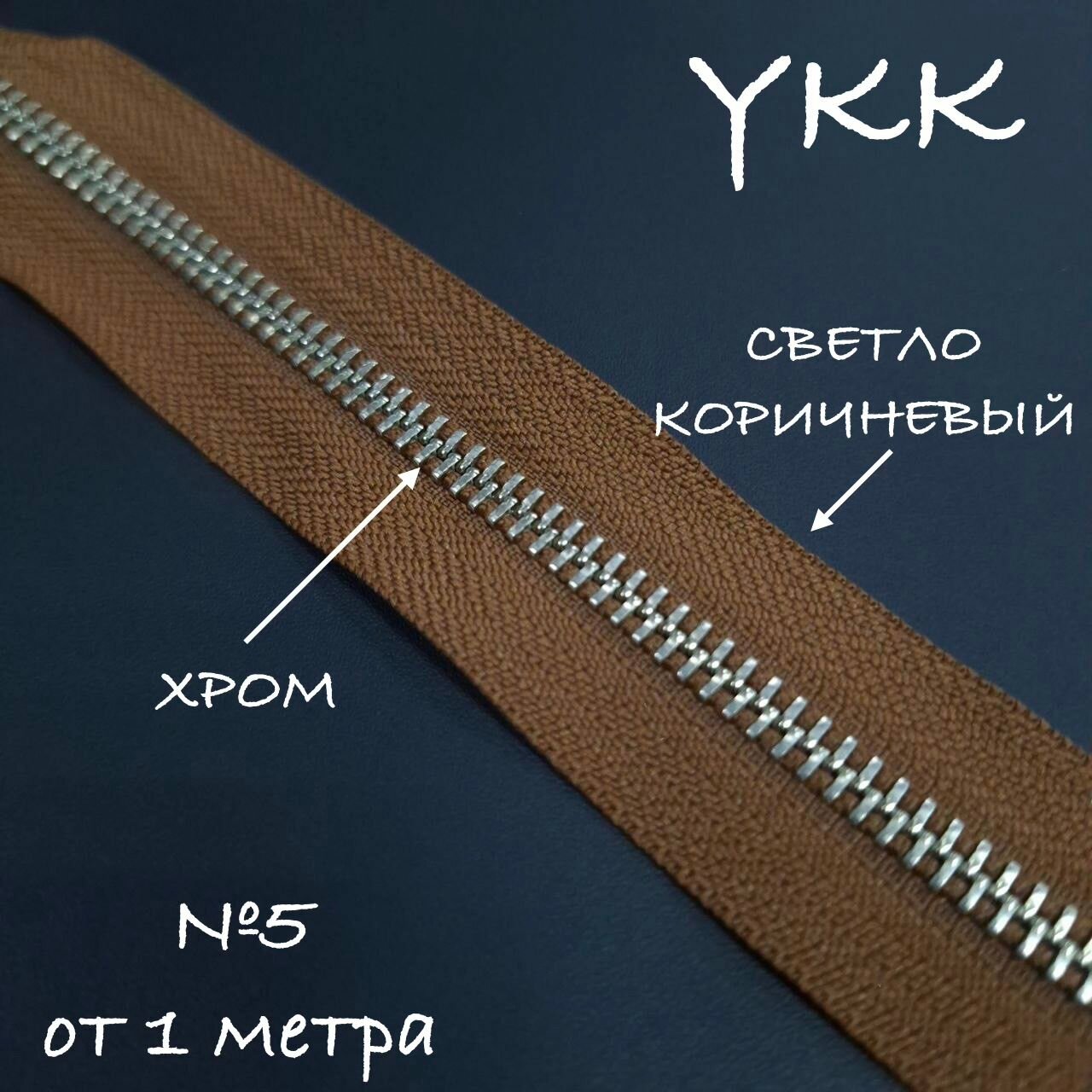 Молния YKK №5, хром/св. коричневый, 1 метр.