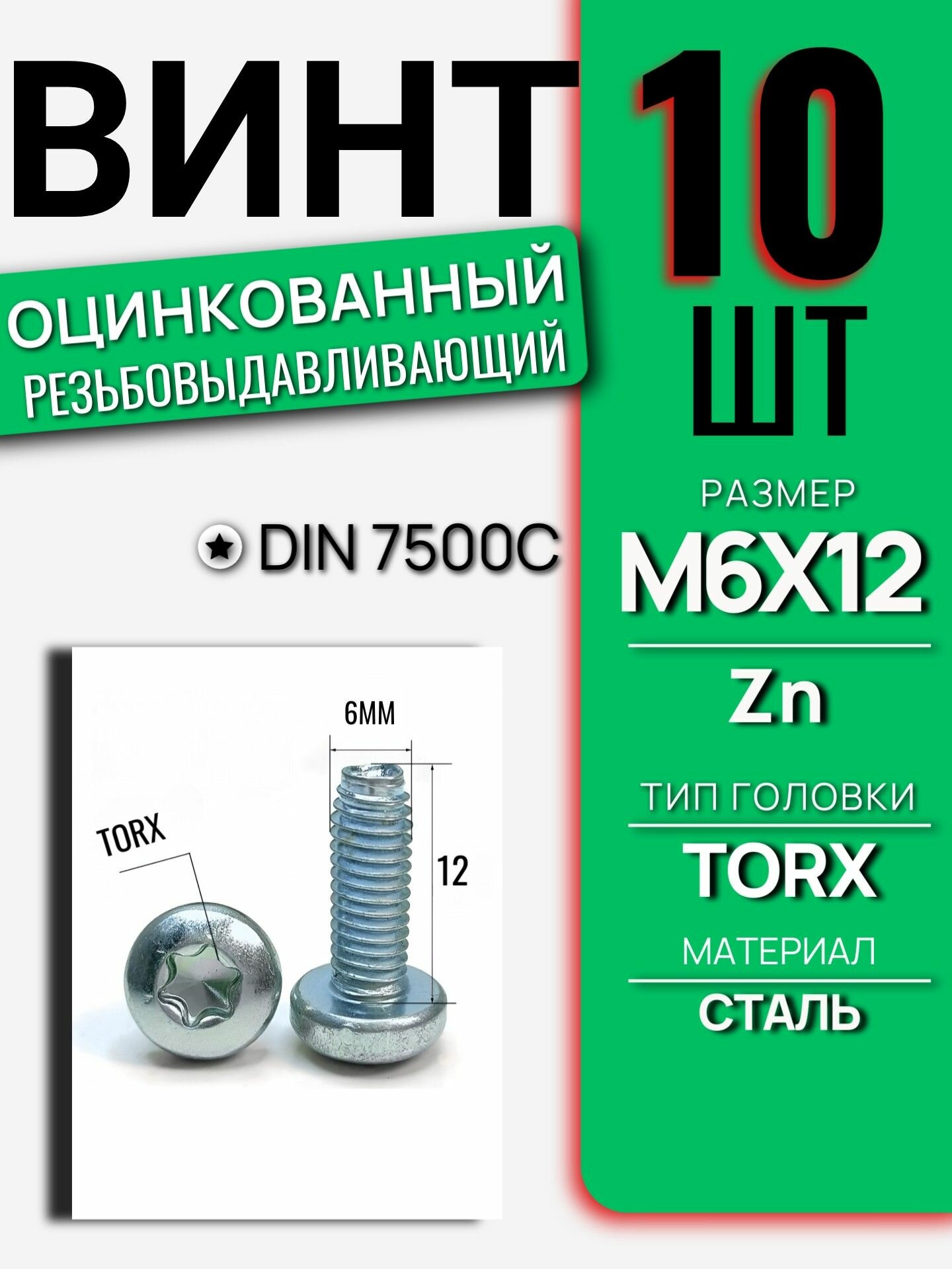 Винт DIN 7500C M6x12 Zn TORX резьбовыдавливающий 10 шт