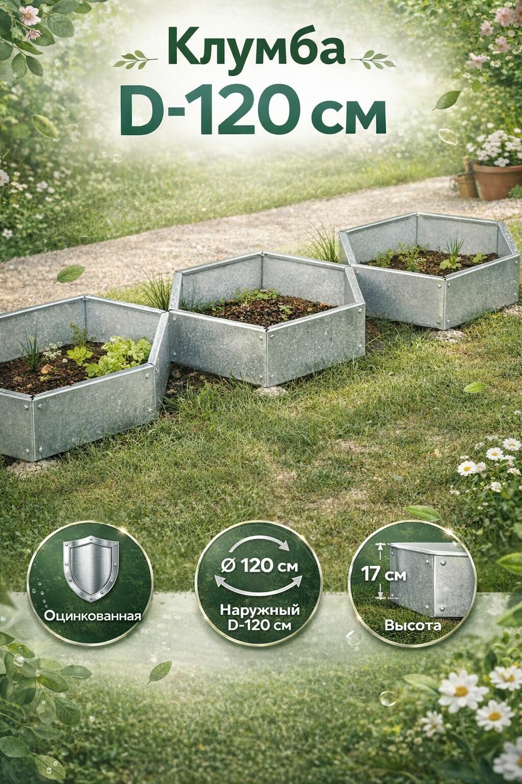 Клумба садовая D-120 см оцинкованная