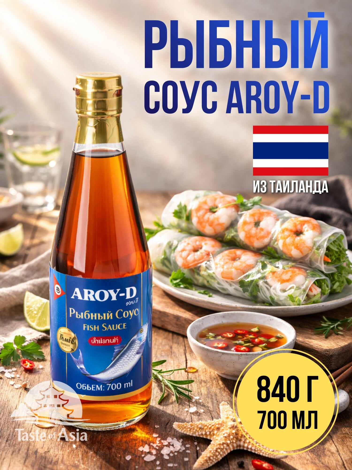 Соус Рыбный AROY-D 700мл / 840 г х 1 шт.