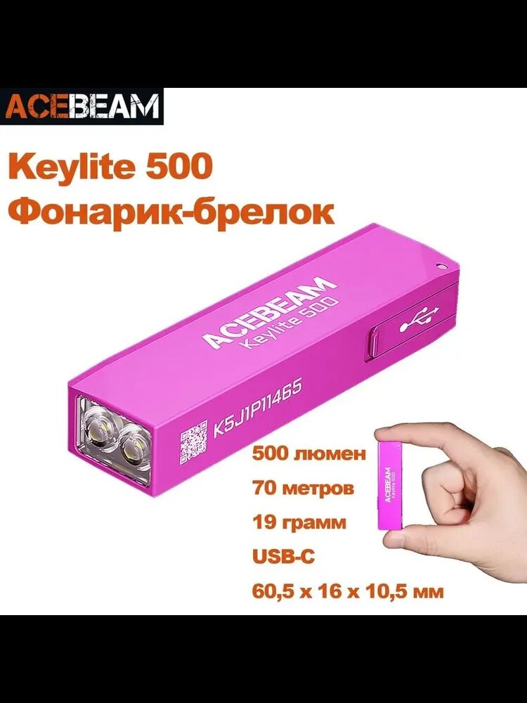 Фонарь ручной ACEBEAM Keylite 500, розовый, 500 люмен, USB-C, брелок фонарик