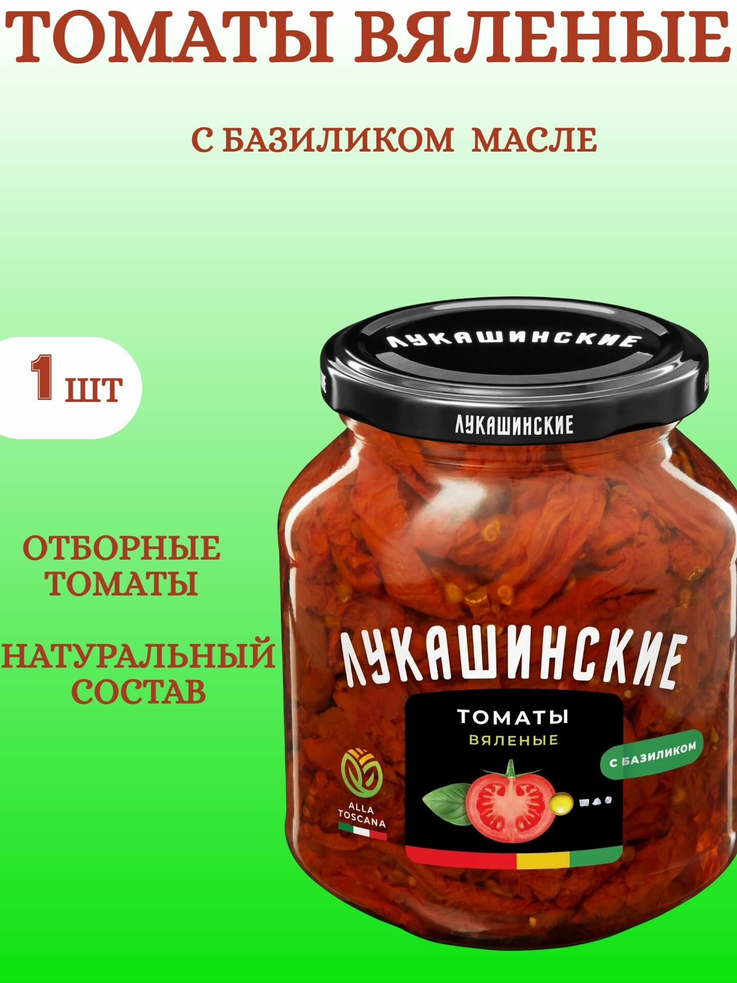 "Лукашинские" Томаты вяленые с базиликом в масле 250г.