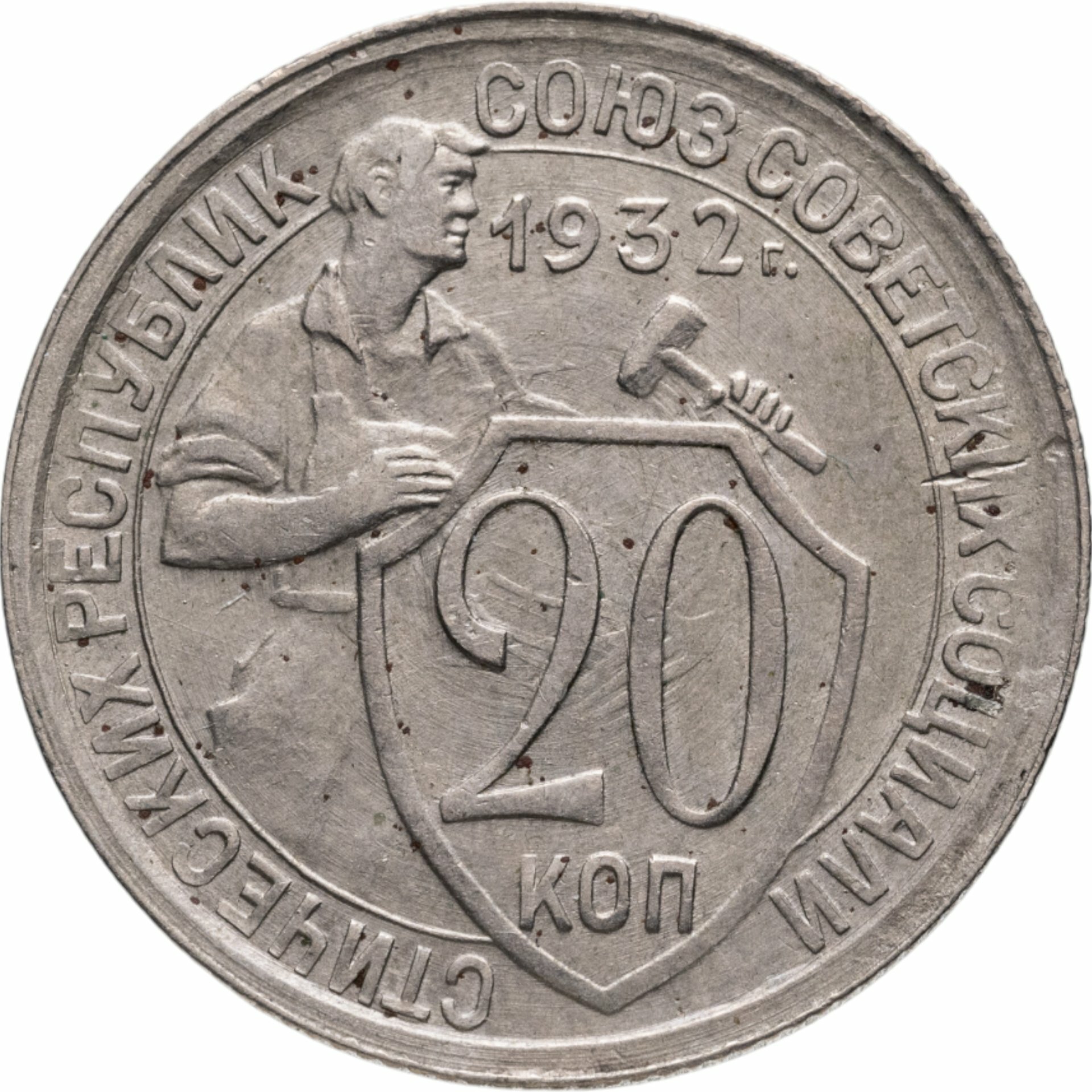 20 копеек 1932, Мельхиор медь-никель, в сохранности XF