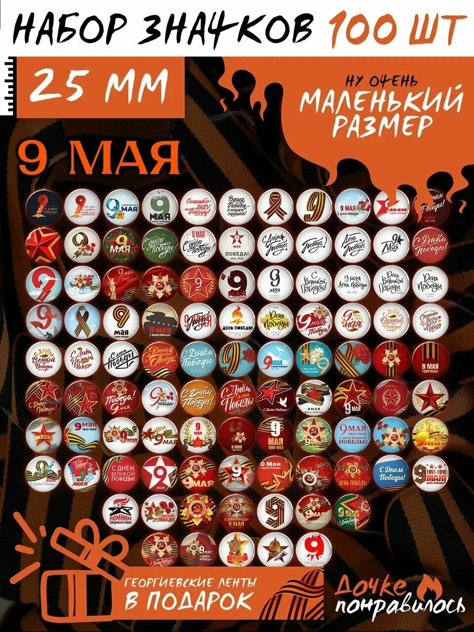 Значки 9 мая день победы с Георгиевской лентой