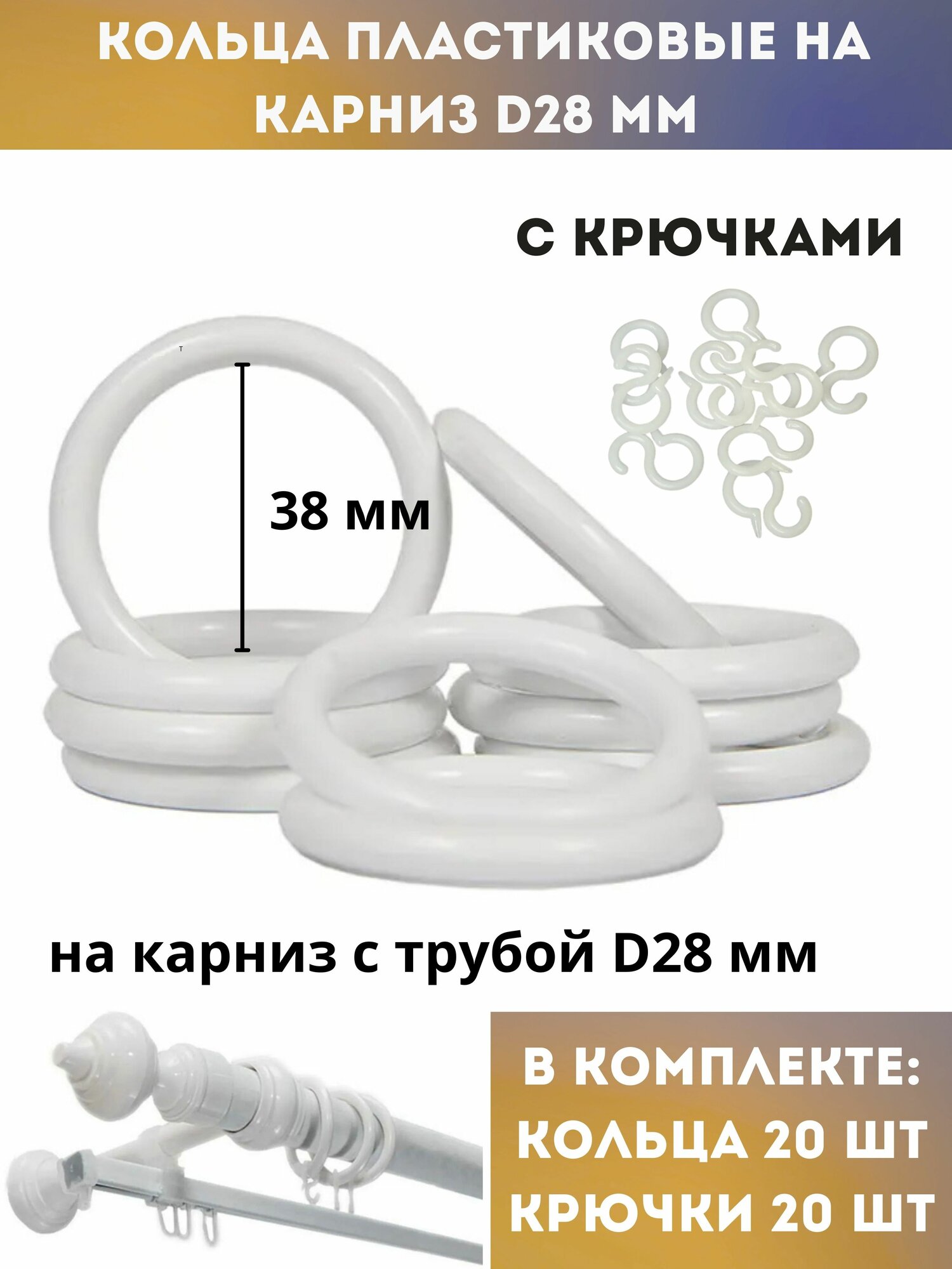 Кольца с крючками для карниза D28, пластик, белый, (20 колец+20 крючков)