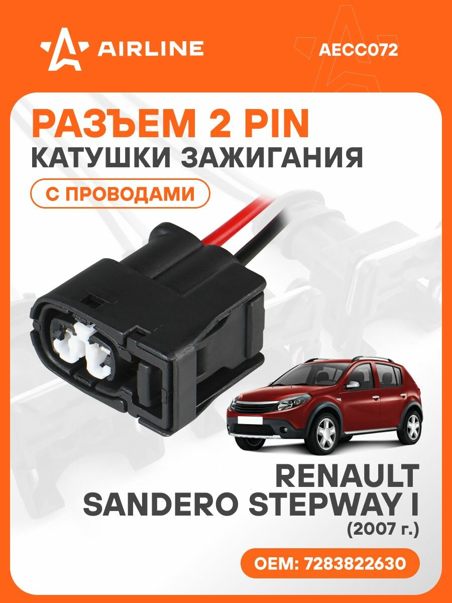 Разъем автомобильный 2 контакта RENAULT SANDERO STEPWAY I 2007 для катушки зажигания AIRLINE AECC072