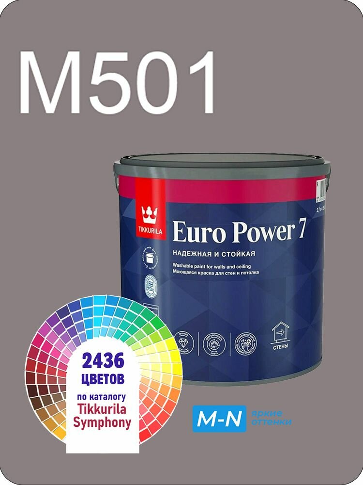 Краска для стен и потолков Tikkurila Euro Power 7 2,7л. яркие оттенки M501