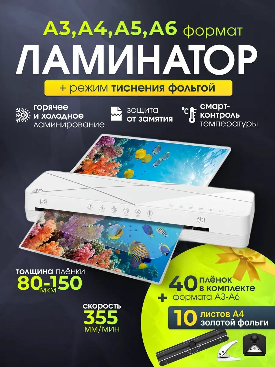 Ламинатор А3 А4 для бумаги с резаком пленкой и фольгой