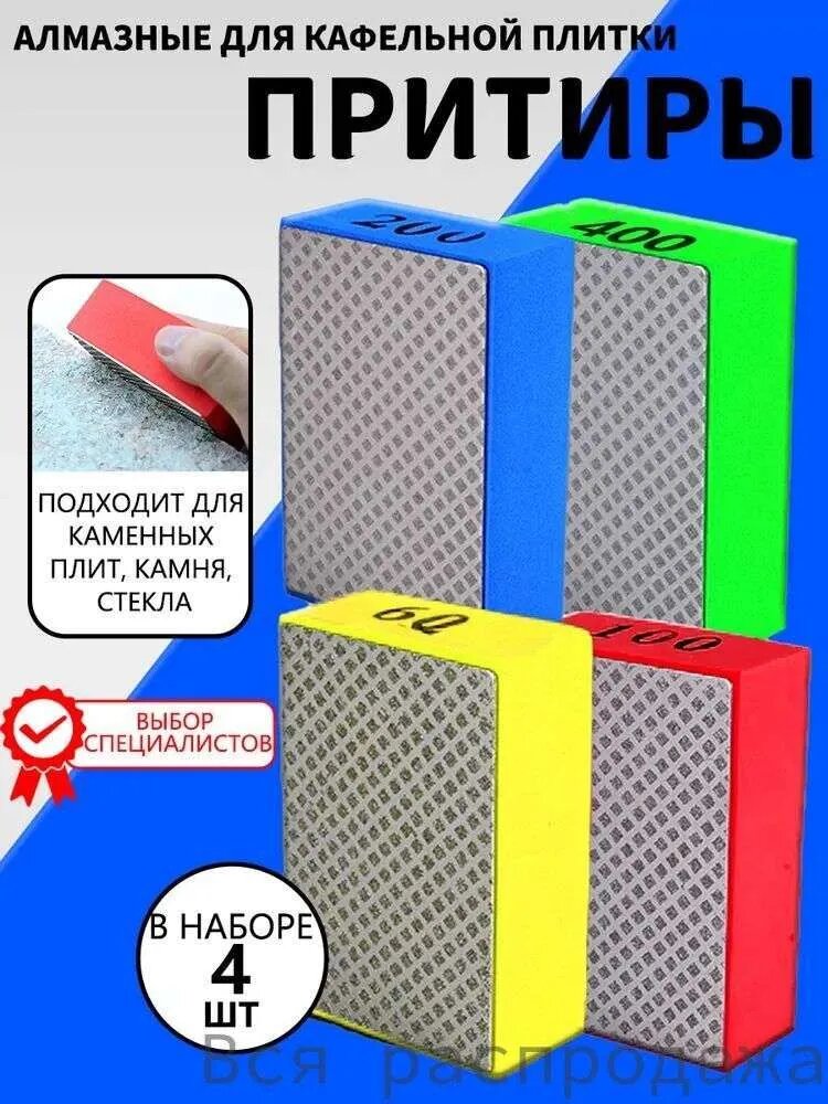 Набор губок алмазных Р60,100,200,400 Притир для стекла, керамики, плитки, гранита