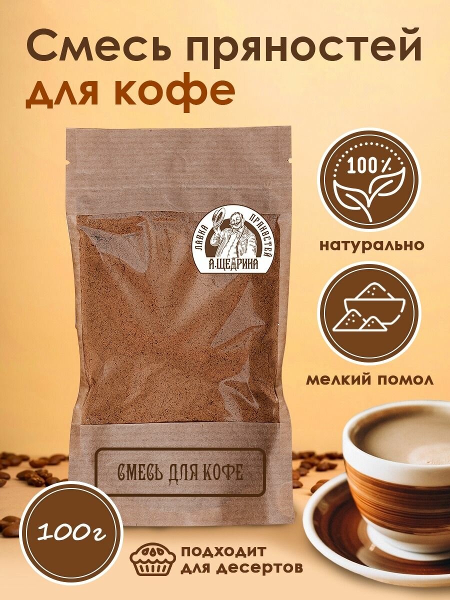 Специи для кофе, для кофе по-бедуински, 100 г