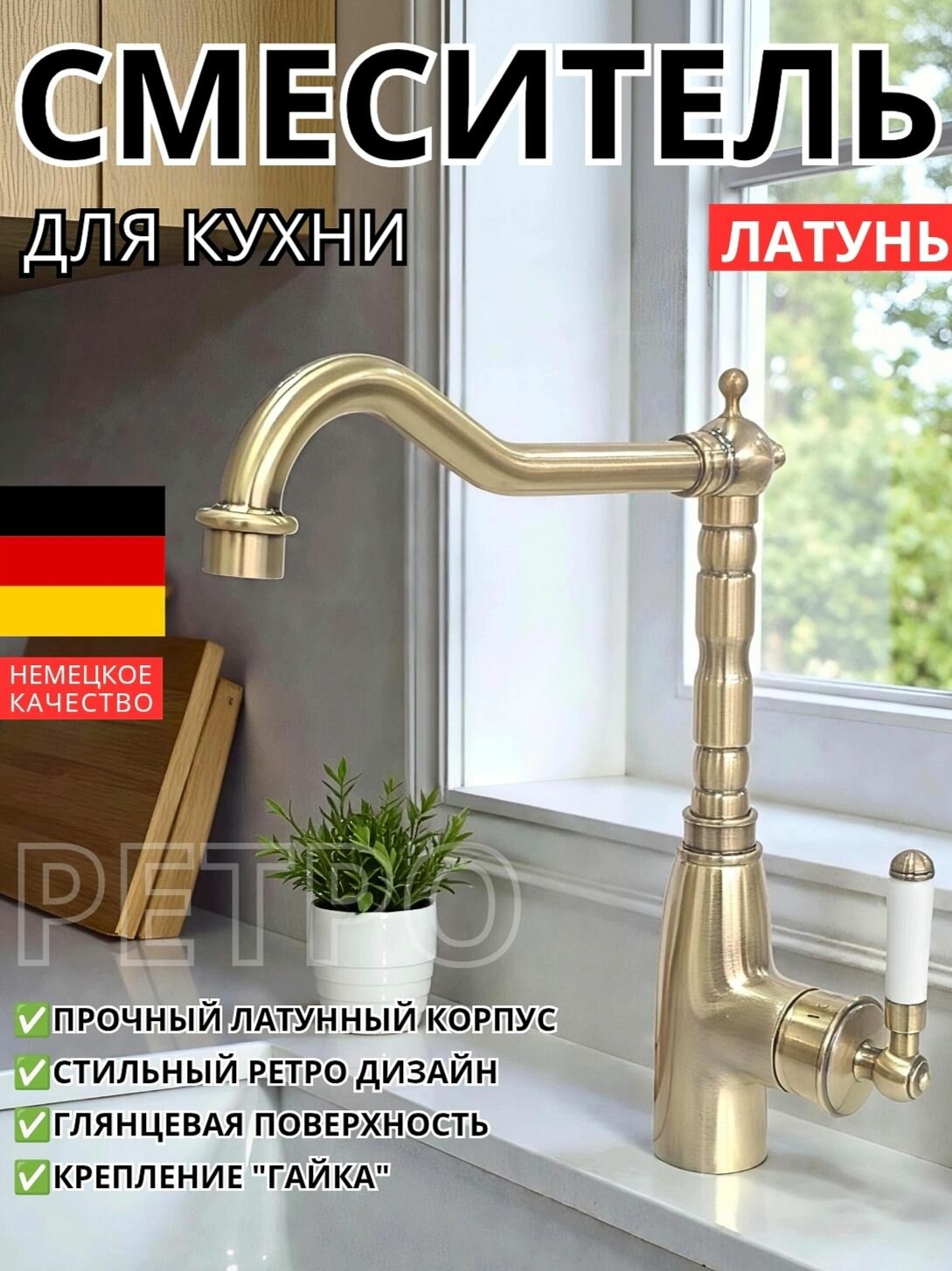 Смеситель для кухни бронза ретро латунный