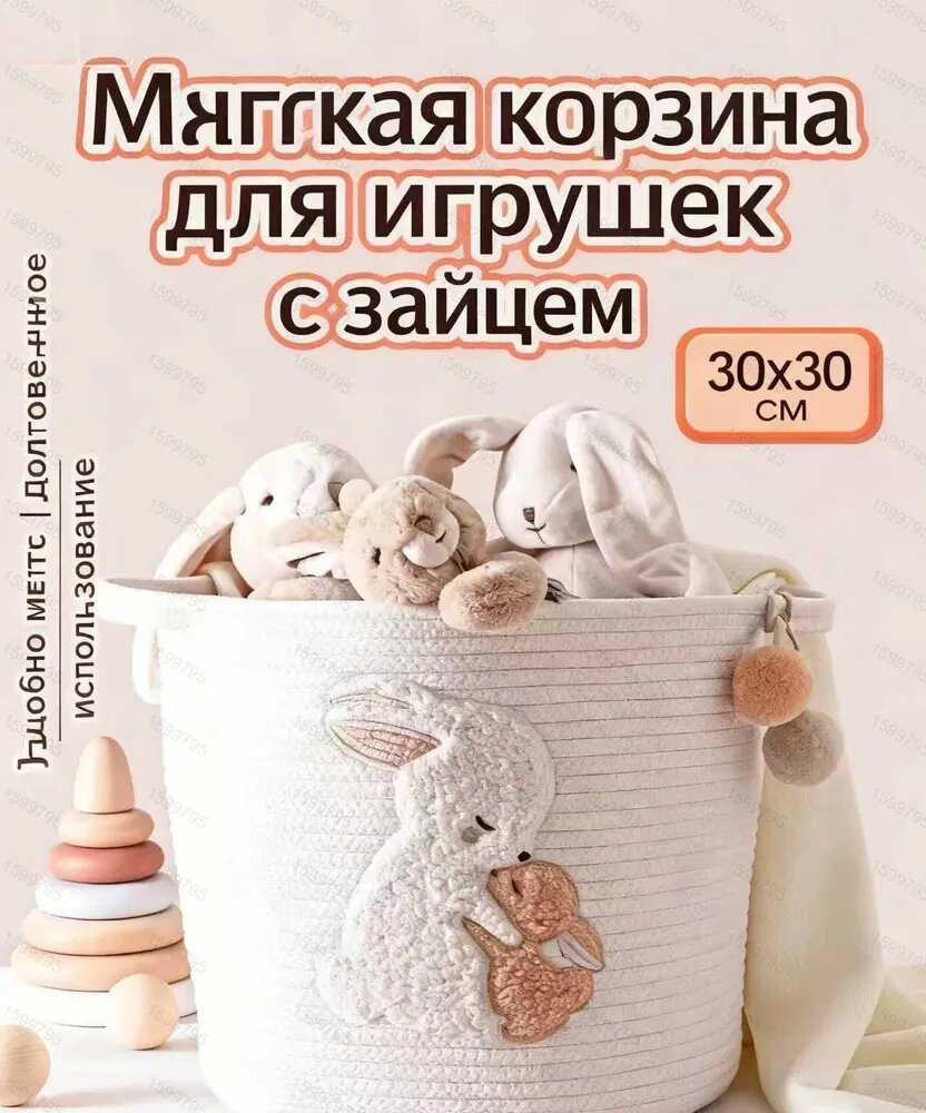 Корзина для игрушек мягкая для хранения 30x30 см, белая с зайцем