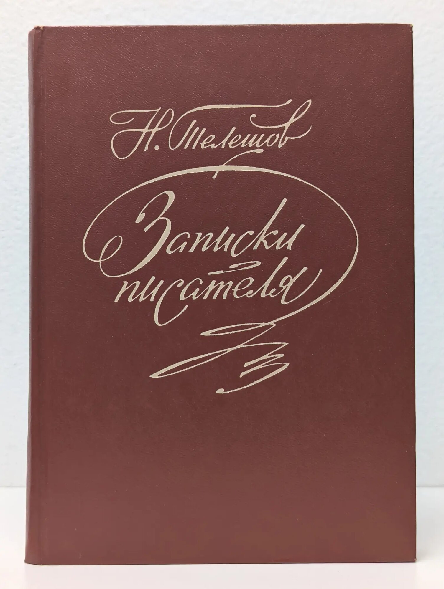 Записки писателя. Воспоминания и рассказы о прошлом Телешов Николай Дмитриевич 1980