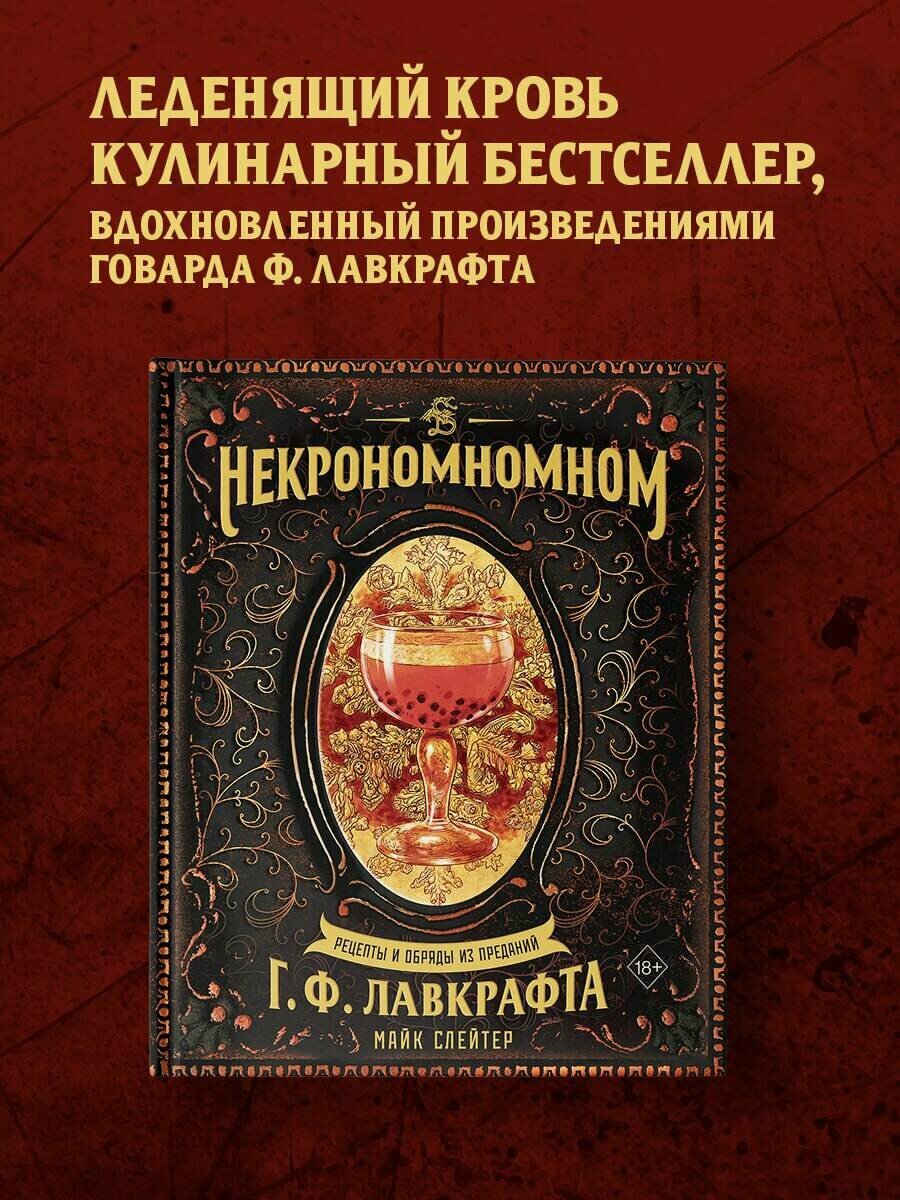 Майк Слейтер. Некрономномном. Рецепты и обряды из преданий Г. Ф. Лавкрафта