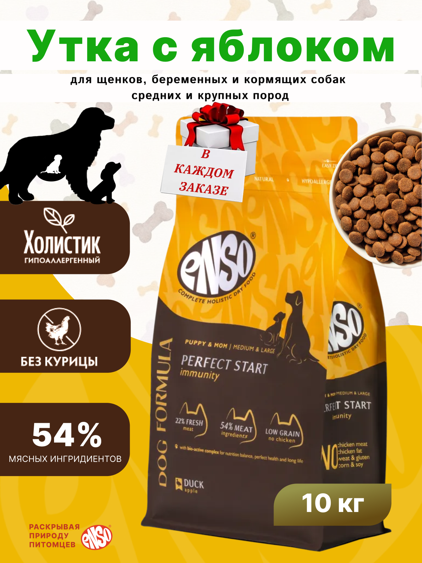 ENSO Dog formula Perfect start сухой полнорационный корм для щенков от 1 месяца, беременных и кормящих собак средних и крупных пород со свежей уткой с добавлением яблока 10 кг