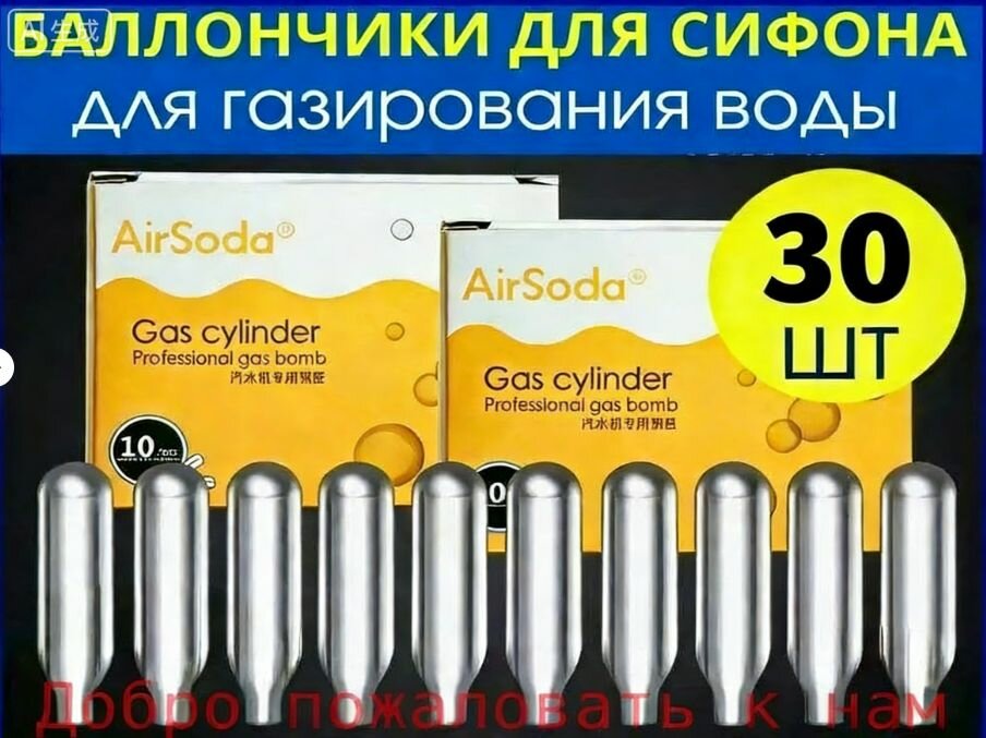 Баллончики для сифона CO2 для газирования 30 шт, Подходит для приготовления газированных напитков