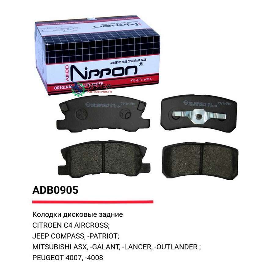 ALLIED NIPPON ADB0905 Колодки тормозные дисковые | зад | MITSUBISHI OUTLANDER II (CW_W) 2.4 4WD (CW5W) 09.2007 - 11.2012 <=> MITSUBISHI ASX (GA_W_) 1.8 02.2010 -