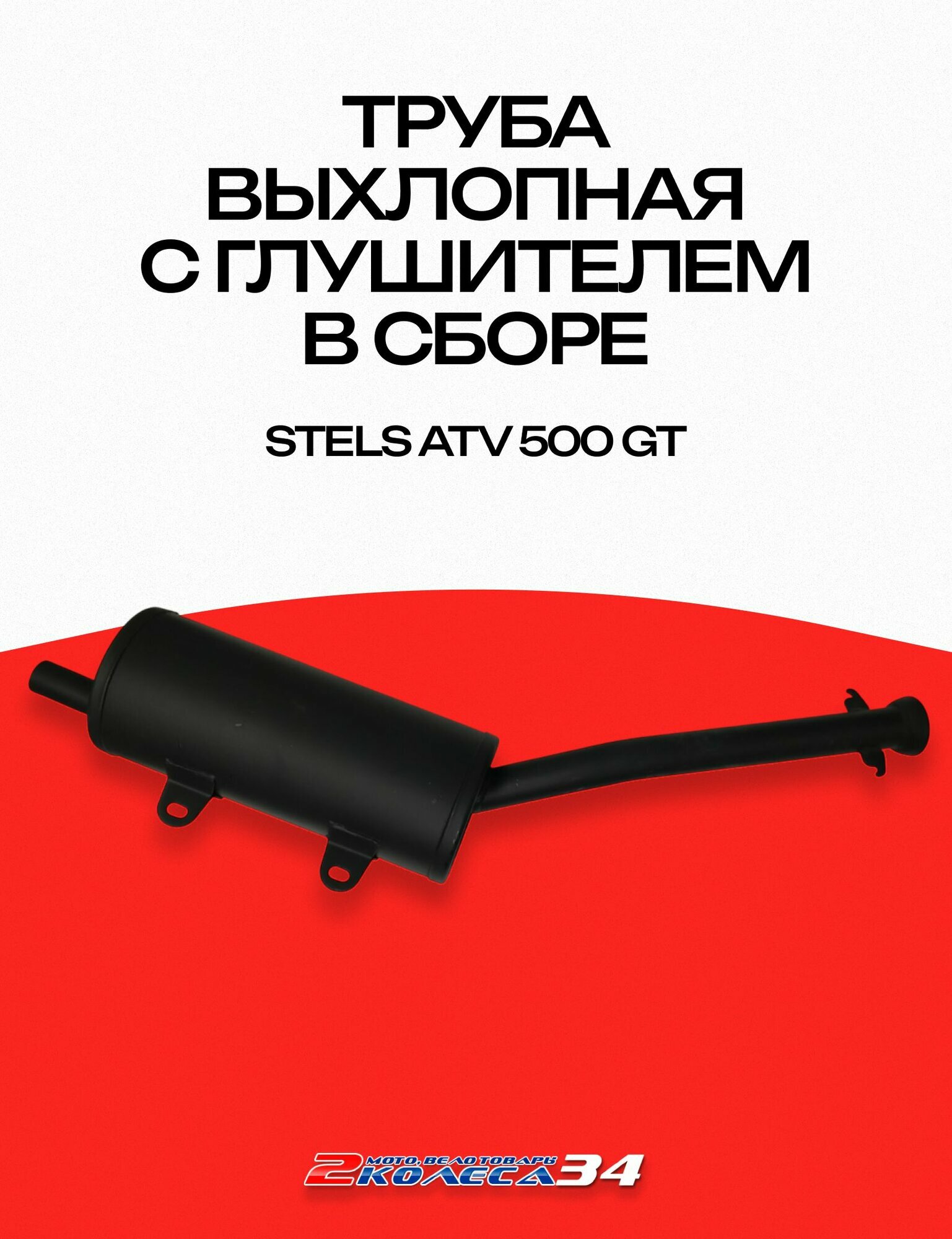 Труба выхлопная с глушителем в сборе Stels ATV 500 K