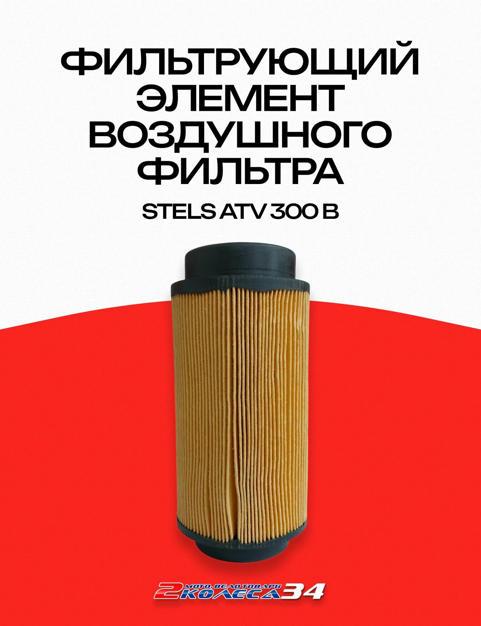 Фильтрующий элемент воздушного фильтра Stels ATV 300B